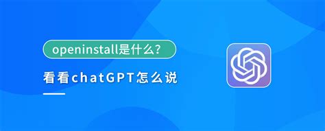 Openinstall是什么？看看chatgpt怎么说 Openinstall博客