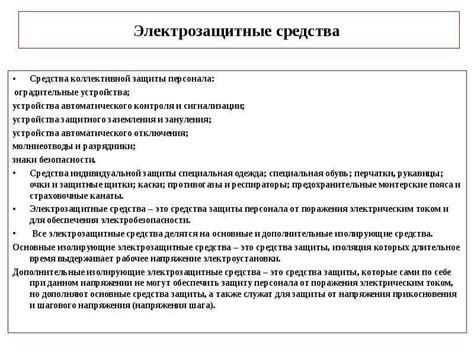Электрозащитные средства и предохранительные приспособления