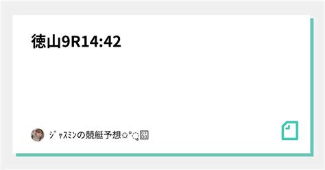徳山9r1442｜ｼﾞｬｽﾐﾝの競艇予想🧞‍♂️ °̥࿐