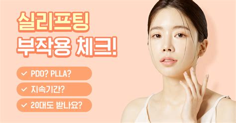 실리프팅 20대도 실리프팅 받아도 될까요