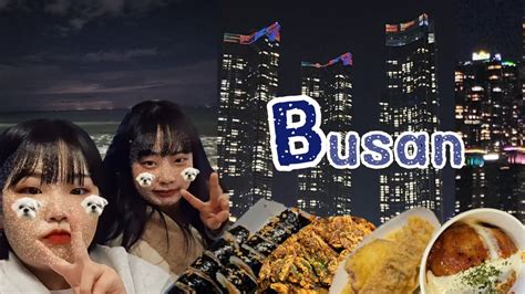 Vlog 역대급 추웠다🤣 2월 부산여행 1편 해운대 깡통시장 코티스앰배서더호텔 Youtube
