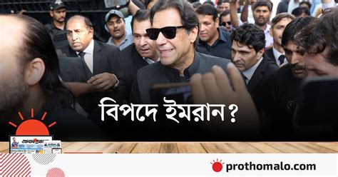 ইমরান খানের বিরুদ্ধে গ্রেপ্তারি পরোয়ানা জারি প্রথম আলো