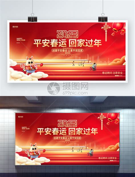 红金大气平安春运回家过年2023兔年春运展板模板素材 正版图片402422426 摄图网