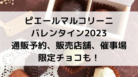 ﾋﾟｴｰﾙﾏﾙｺﾘｰﾆﾊﾞﾚﾝﾀｲﾝ2023の通販予約、販売店舗や催事場どこで買える？限定ﾁｮｺも！ Natsuブログ