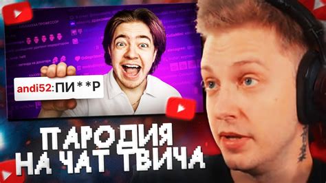 СТИНТ СМОТРИТ ПАРОДИЯ на ЧАТ НА Twitch все чатеры и все форматы Chensky Youtube