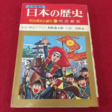 03 004 学習漫画 日本の歴史 明治政府の誕生 13 明治維新 昭和46年12月10日 11版発行 の落札情報詳細 ヤフオク落札価格