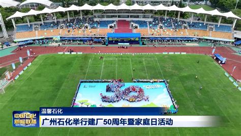 广州石化上半年利润超预算完成 中国石化网络视频