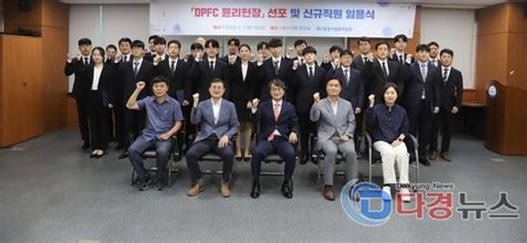 대구공공시설관리공단 Dpfc 윤리헌장 선포식 개최다경뉴스