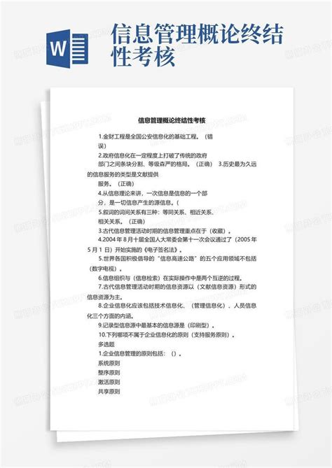 信息管理概论终结性考核Word模板下载 编号qnnovezn 熊猫办公