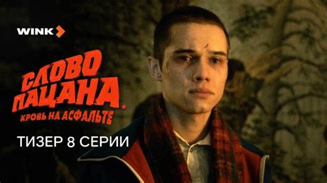 Слово пацана Кровь на асфальте 2023 Трейлеры на русском языке