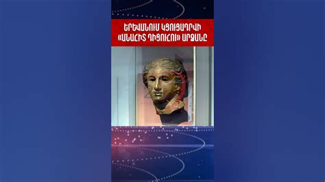 Երևանում կցուցադրվի «Անահիտ դիցուհու արձանը Shorts Youtube