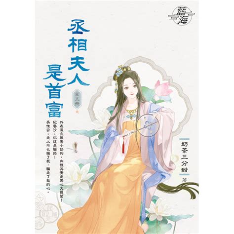 丞相夫人是首富 卷五完金石堂