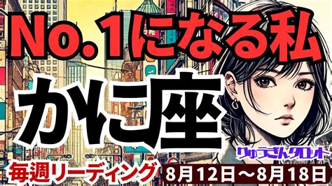【蟹座】♋️2024年8月12日の週♋️解放されていく私。大きな後押しがあり、no1になっていく。タロットリーディング Youtube