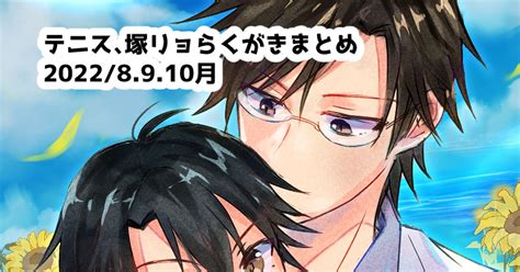 塚リョ テニス、塚リョ他らくがきまとめ20228910月 ねこのひげのイラスト Pixiv