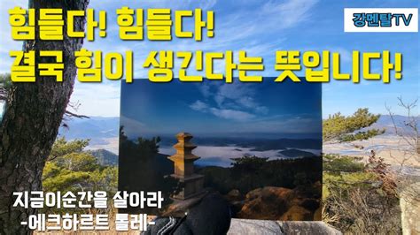 힘들다는 말은 결국 힘이 생긴다는 뜻입니다 Youtube