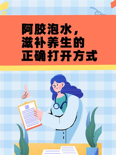 阿胶泡水，滋补养生的正确打开方式 家庭医生在线家庭医生在线首页频道