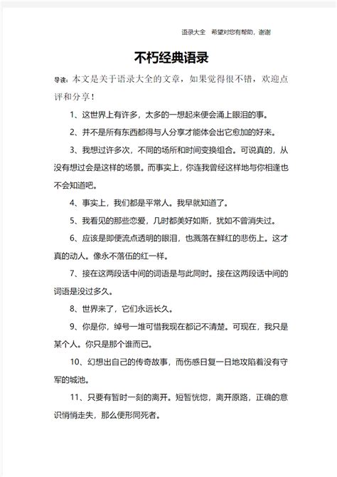不朽经典语录 文档之家