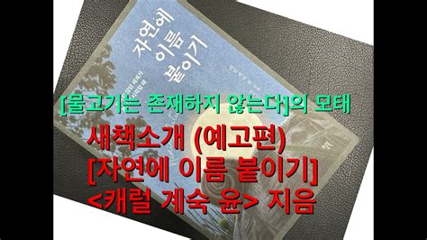 새책 소개 자연에 이름 붙이기 캐럴 계숙 윤 물고기는 존재하지 않는다 모태가 된 책 Youtube