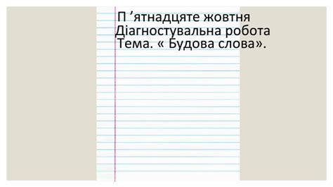 Будова слова 4 клас