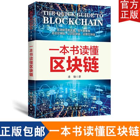 现货正版包邮一本书读懂区块链凌锋著 B2b物联网人工智能管好虚拟币才能用好区块链大数据法律热点面对面电子商务科技金融书籍jg虎窝淘