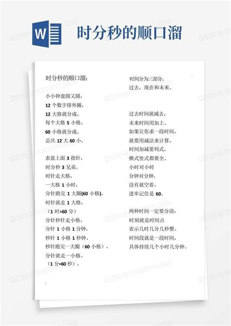时分秒的顺口溜word模板下载编号qxbedpdp熊猫办公