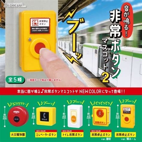 駿河屋 音が鳴る非常ボタンマスコット2（カプセルトイ）