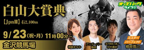 【youtube】金沢競馬【白山大賞典jpniii】：923 本日11時00分よりスタート！｜ピックアップ｜オッズパーク