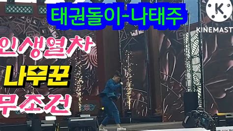 산청한방약초축제 나태주 태권돌이 mbc가요베스트 나무꾼 인생열차 무조건 YouTube