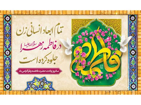 پیام تبریک فرماندار مرکز استان بمناسبت میلاد فرخنده حضرت فاطمه زهرا س