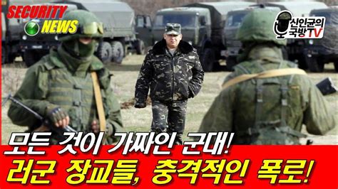 모든 것이 가짜인 군대 러 장교들 충격 폭로 Youtube