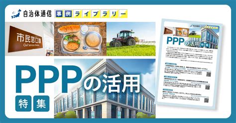 【築上町、柴田町、高松市の事例掲載】事例ライブラリー第19弾「pppの活用特集」の提供開始！ 自治体通信online