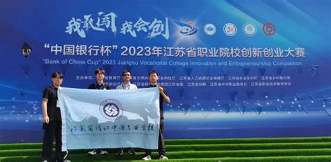 我校在2023年江苏省职业院校创新创业大赛中斩获佳绩