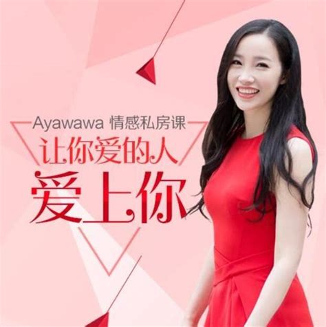 Ayawawa情感私房课：让你爱的人爱上你女性撩汉课恋爱课代表苏学长