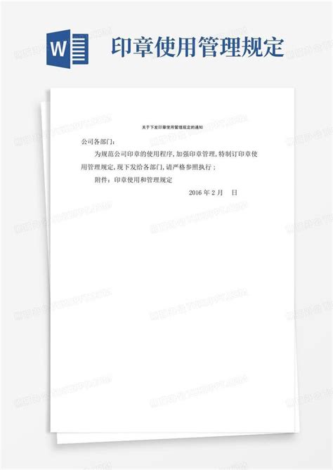 印章使用管理规定word模板下载编号qzvojvzv熊猫办公