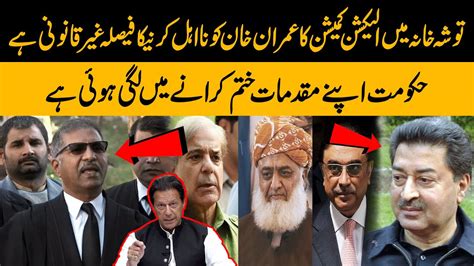 عمران خان کو توشہ خانہ میں نااہل کرنا الیکشن کمیشن کا غیر قانونی فیصلہ