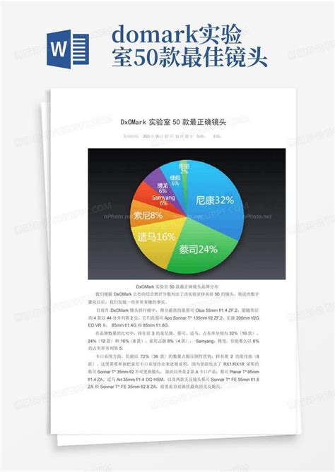 Dxomark实验室50款最佳镜头word模板下载编号qpmndkya熊猫办公