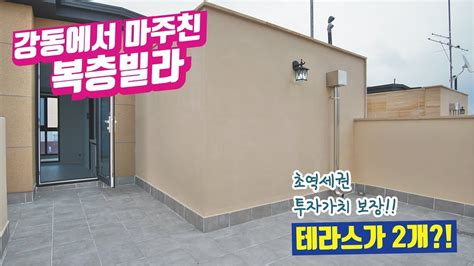 강동구신축빌라 출퇴근과주거지를동시에 강남생활권 길동 빌라 Youtube