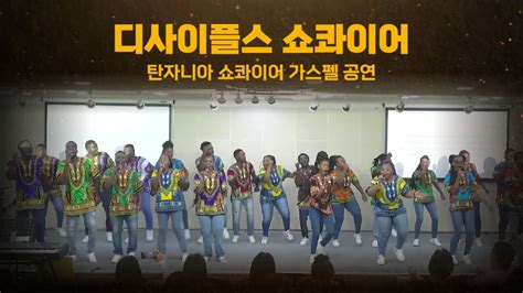 탄자니아 디사이플스 쇼 콰이어 공연 Youtube