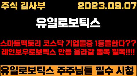 유일로보틱스 스마트팩토리 코스닥 기업들중 1등을할까 레인보우만큼 올라간다 후반부에 나오는 추전종목 확인해보세요
