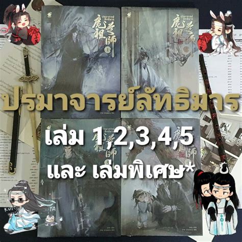 หนังสือปรมาจารย์ลัทธิมารเล่มพิเศษ ถูกที่สุด พร้อมโปรโมชั่น ส ค 2023