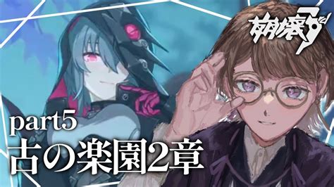 【崩壊3rd】初心者艦長が古の楽園第2章をやる！part5【honkai Impact 3rd個人vtuber相楽アキラ】 Youtube