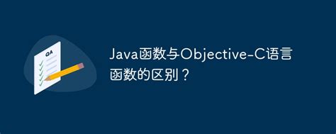 Java函数与objective 叮当号