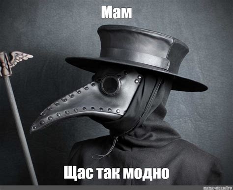 Создать мем "маска лекаря чумы, маска чумного доктора, маска чумной ...