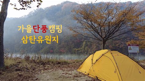 단풍캠핑삼탄유원지 Youtube