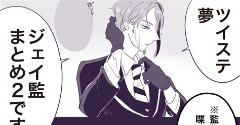 Twst夢 ジェイ監まとめ2（twst夢） お麦のマンガ Twstプラス ジェイ監 Twst夢3000users入り Pixiv