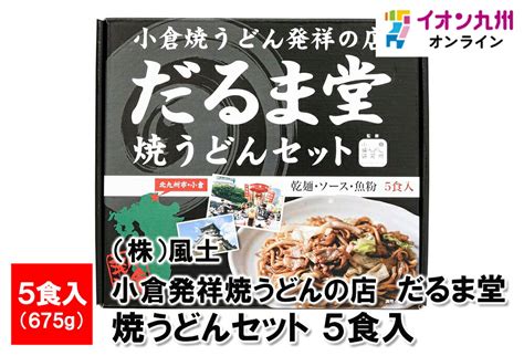 【楽天市場】【p3倍★55 000~57 959】 小倉発祥焼うどんの店 だるま堂 焼うどんセット5食入 675g：イオン九州オンライン
