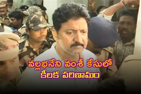 వల్లభనేని వంశీ కేసులో కీలక పరిణామం