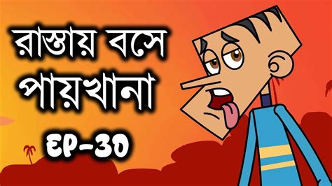 বল্টু করলো রাস্তায় বসে পায়খানা। বল্টুর সেরা সেরা ৩০ টি নতুন জোকস