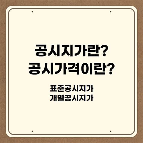 공시가격 공시지가 표준공시지가 개별공시지가란 뜻
