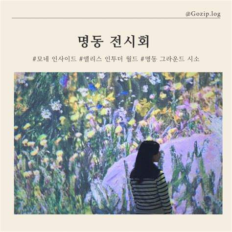 명동 전시회 그라운드시소 모네인사이드 앨리스 인투더뉴월드 관람 후기 네이버 블로그